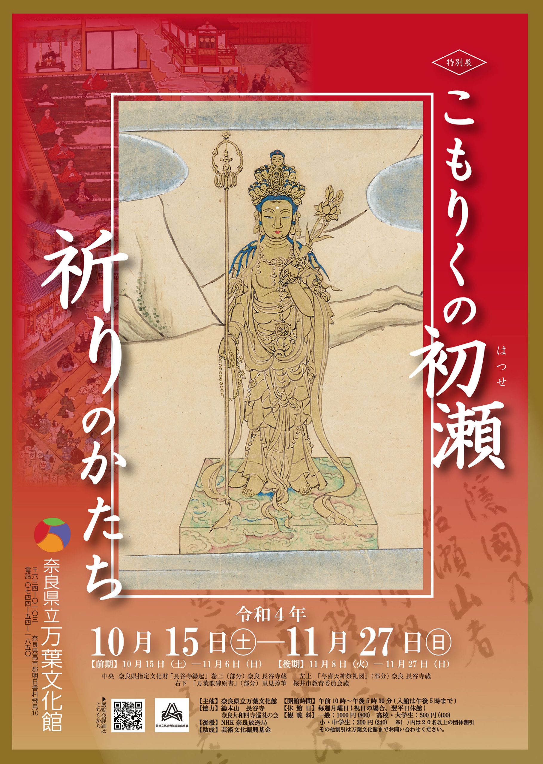 【オンライン聴講】奈良県立万葉文化館講座「奈良県桜井市初瀬地域における祈りの美術」 - 奈良まほろば館
