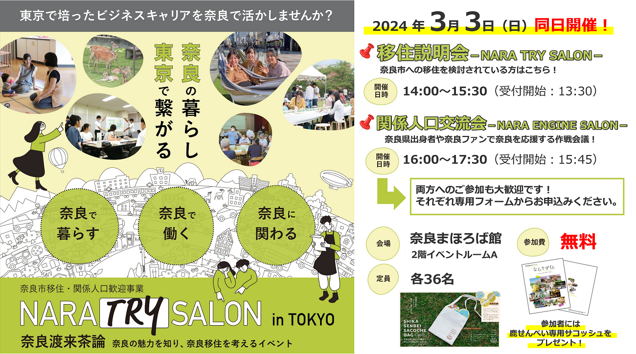 NARA TRY SALON～東京から奈良に関わる1DAY～ - 奈良まほろば館