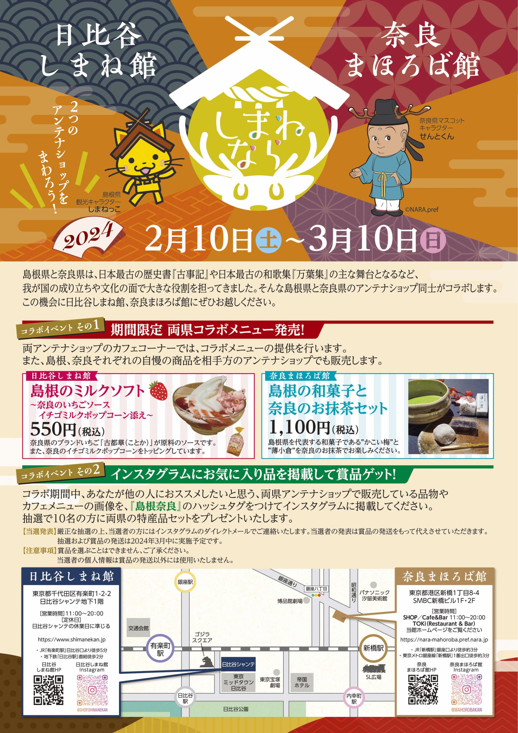 日比谷しまね館×奈良まほろば館 2館連携イベントを開催します！ - 奈良まほろば館