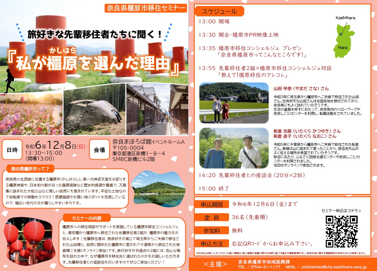 奈良・橿原移住セミナー「旅好きな先輩移住者たちに聞く！～私が橿原を選んだ理由～」 - 奈良まほろば館